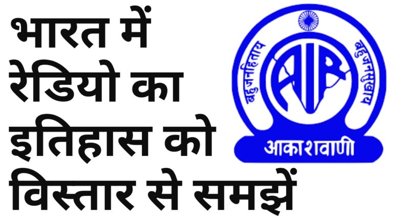 All India Radio (AIR) & Prasar Bharti; history & org. structure ...